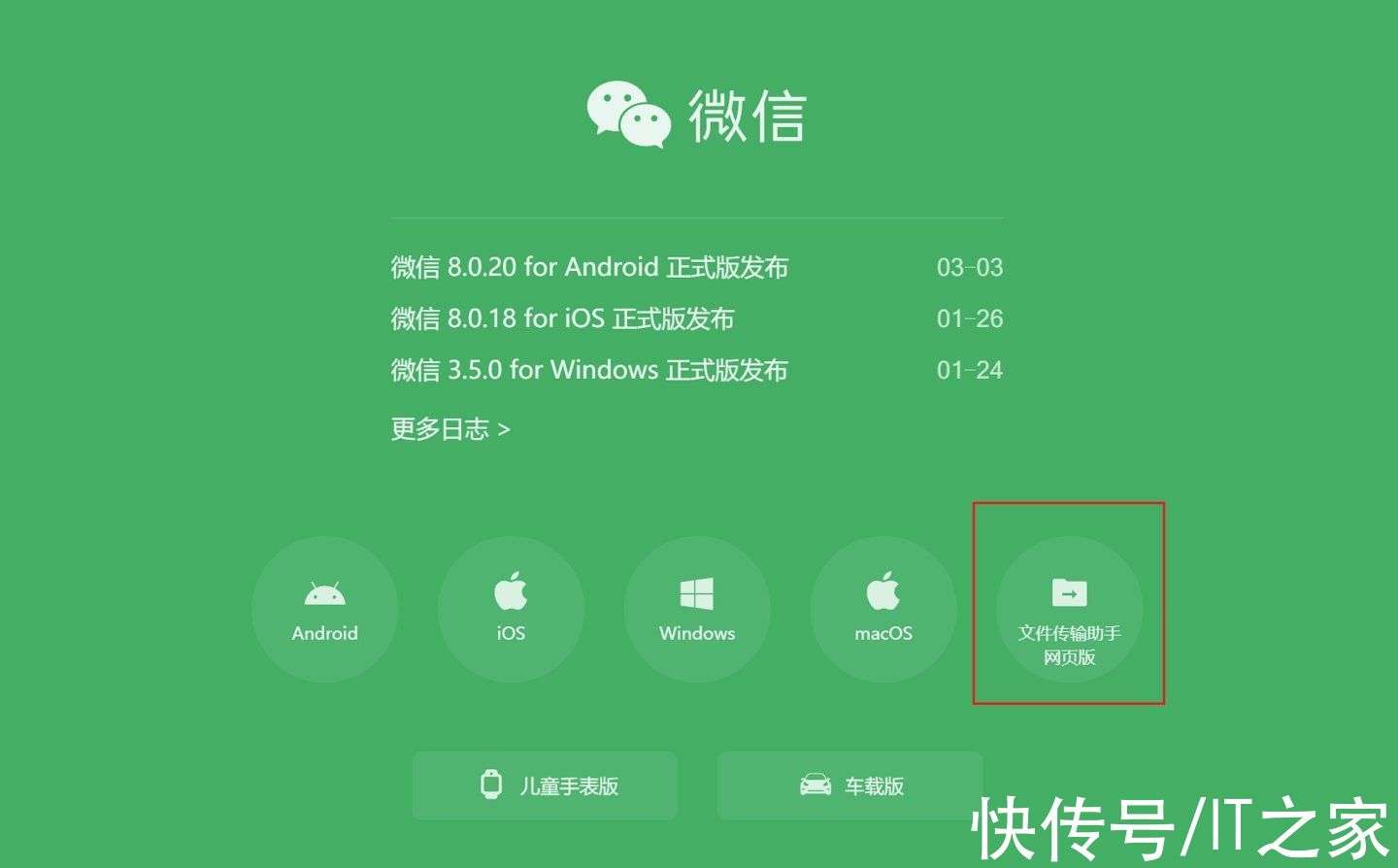 微信网页版文件传输助手正式上线：可与手机、平板、PC端同时在线_【快资讯】