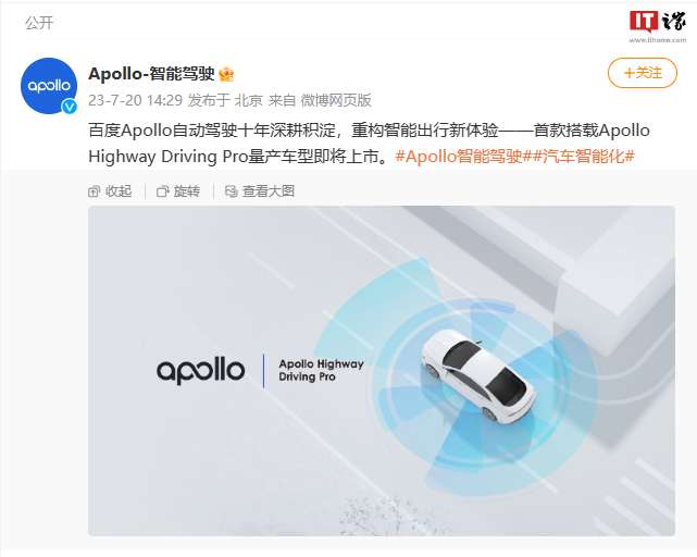 首款百度 Apollo Highway Driving Pro 量产车型即将上市
