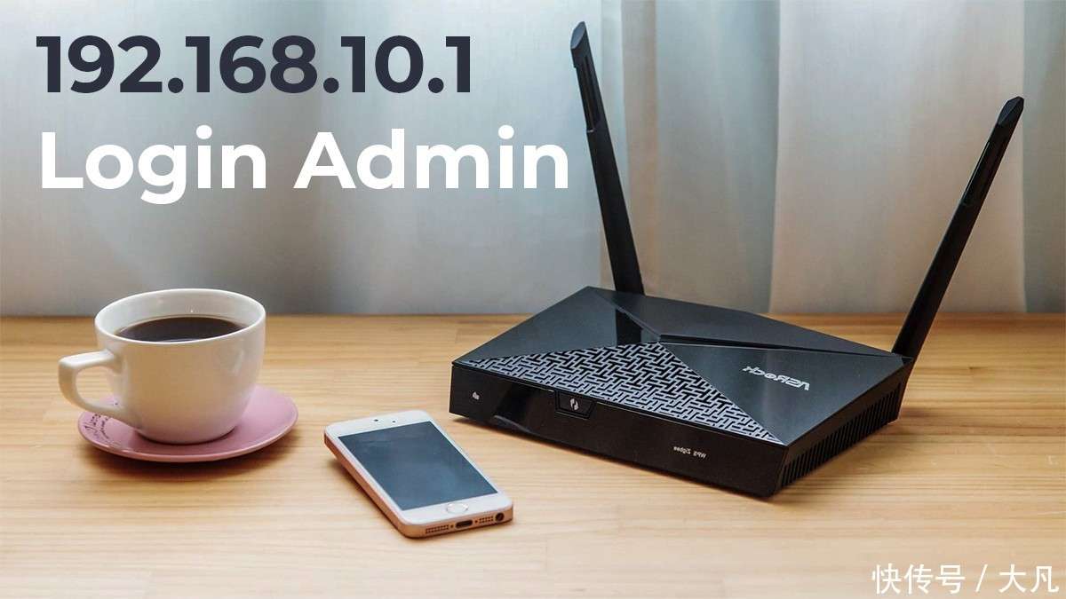 192.168.10.1登录入口，用户名和密码_【快资讯】