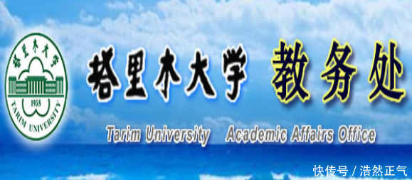 塔里木大学教务处入口：http://jwc.taru.edu.cn/_【快资讯】