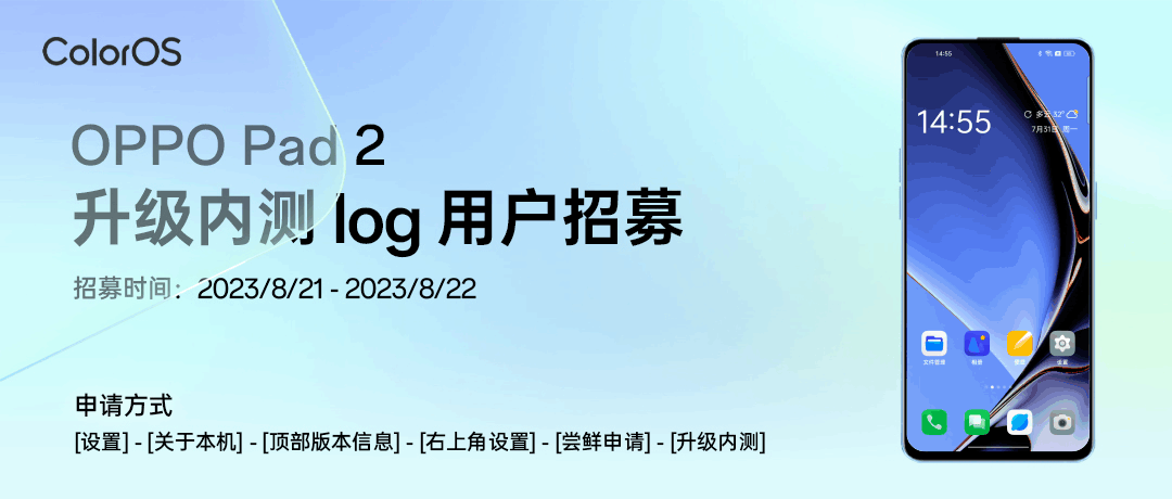 OPPO Pad2 平板电脑开启安卓 14 ColorOS 内测 log 用户招募