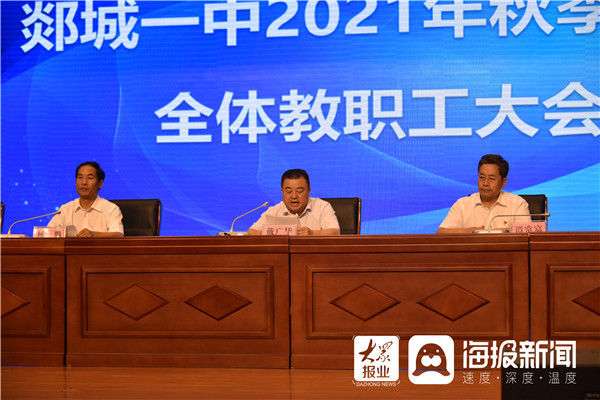 郯城一中召开2021秋季开学全体教职工大会_【快资讯】
