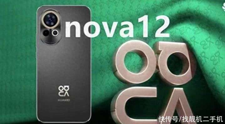 华为Nova12芯片确认：麒麟9000S 5G同宗同源，但性能不同！_【快资讯】