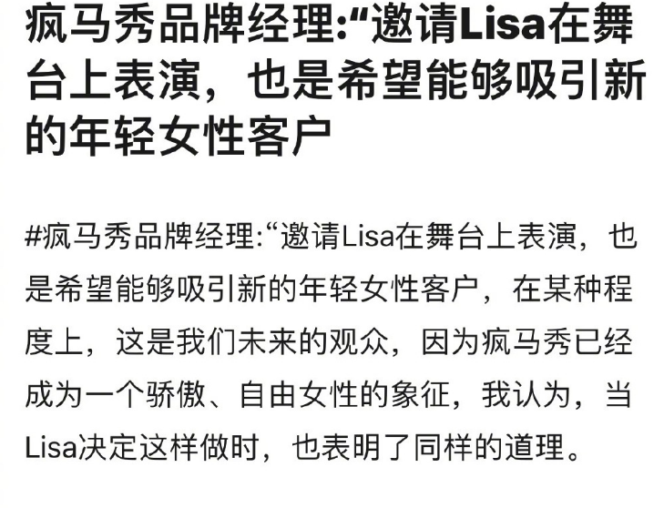 Lisa疯马秀造型曝光，疯马官方回应遭嘲，顶层爱豆跳脱衣舞成笑话_【快资讯】