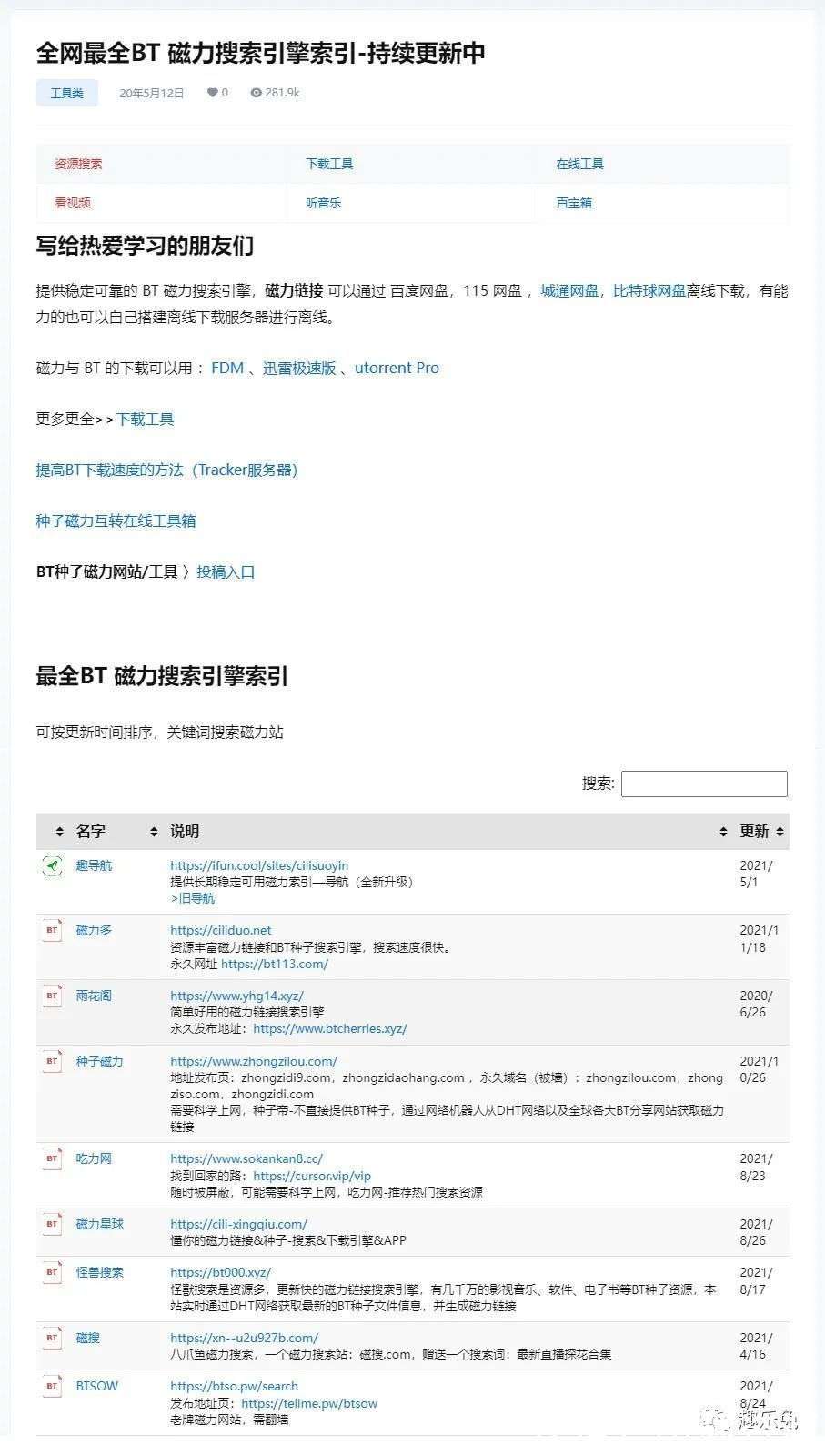 全网最全BT 磁力搜索引擎索引-持续更新中_【快资讯】