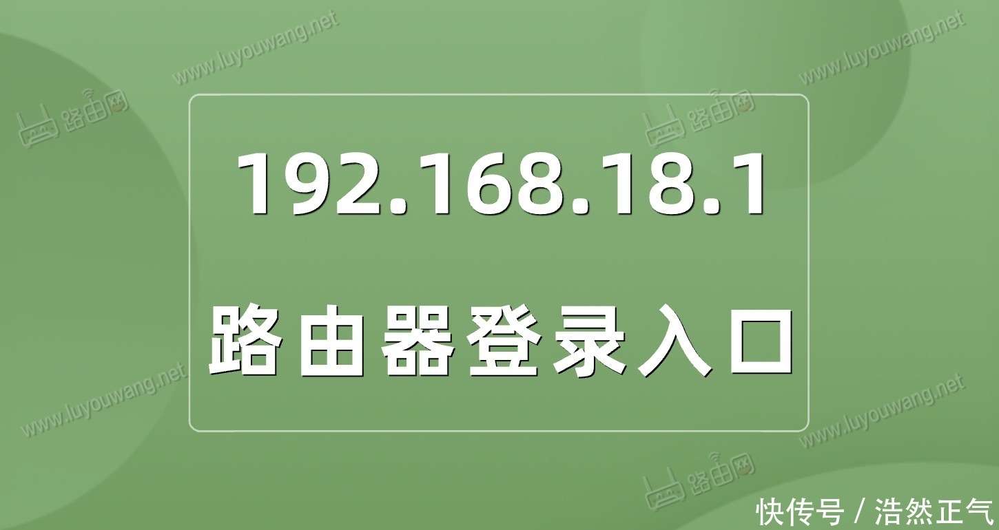 192.168.18.1登录入口（路由器管理页面）_【快资讯】