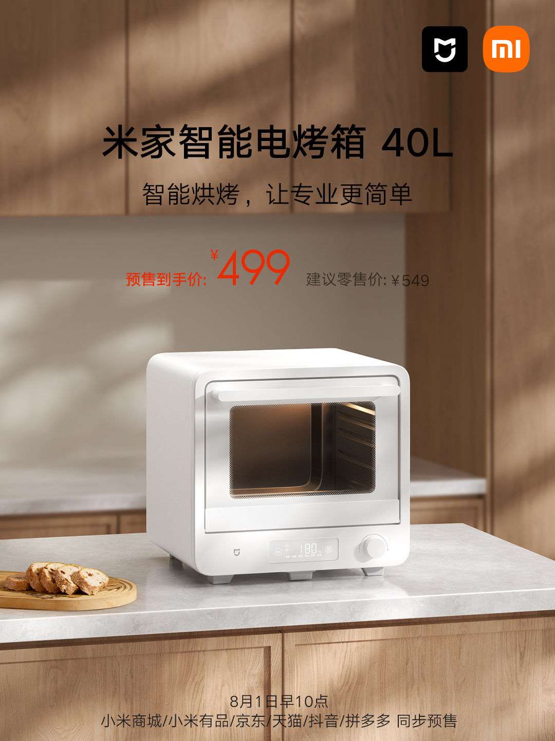 499 元，小米推出米家智能电烤箱 40L：独立控温免翻面_【快资讯】
