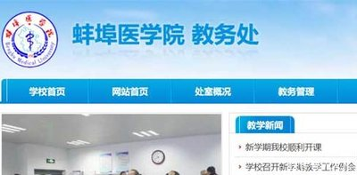 蚌埠医学院教务管理系统入口https://jwc.bbmc.edu.cn/_【快资讯】