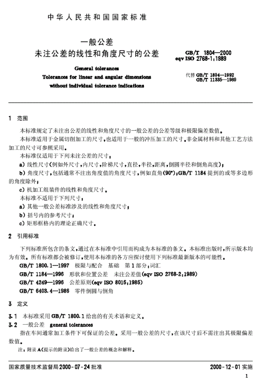 《GB-T1804-2016未注公差的公差标准》_【快资讯】