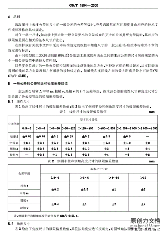 《GB-T1804-2016未注公差的公差标准》_【快资讯】