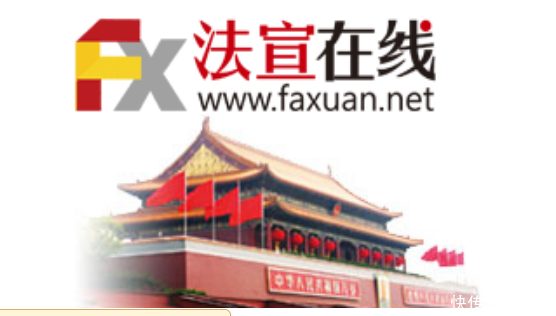 法宣在线学习登录平台入口：http://www.faxuan.net/_【快资讯】
