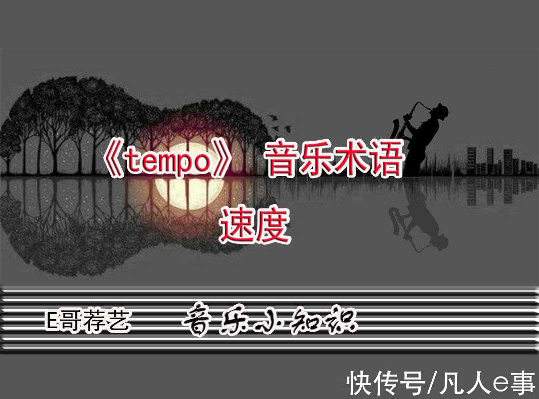 乐理小知识tempo音乐术语的意思_【快资讯】