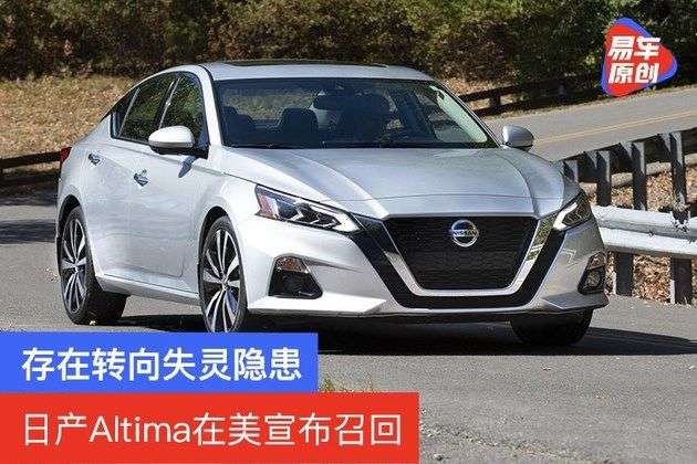 日产Altima在美部分召回 制造问题导致存在转向失灵隐患_【快资讯】