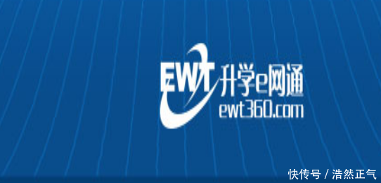 升学e网通登录入口地址：https://www.ewt360.com/_【快资讯】