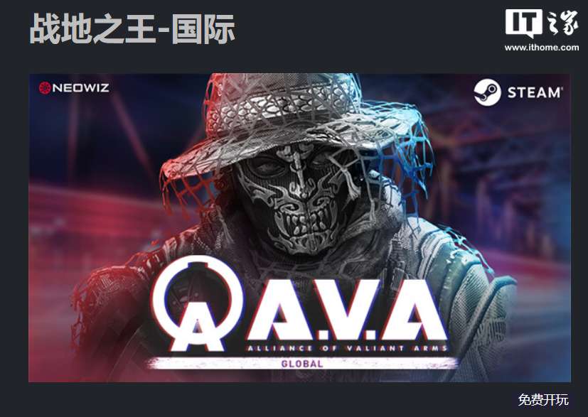 《A.V.A 战地之王》今日回归：非腾讯代理，Steam 平台免费游玩_【快资讯】