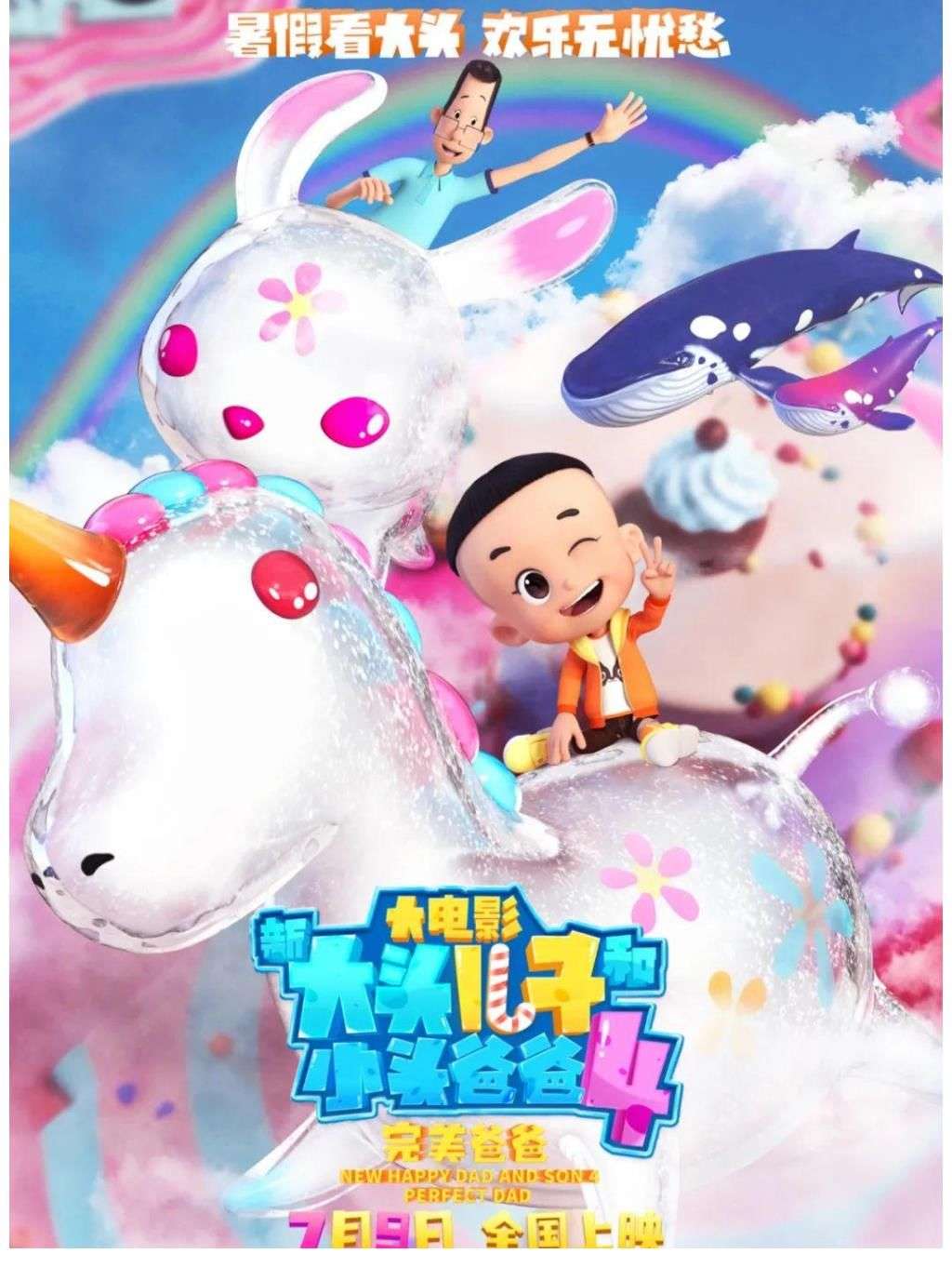 动画电影《新大头儿子和小头爸爸4：完美爸爸》：探索亲子关系中的共同成长_【快资讯】