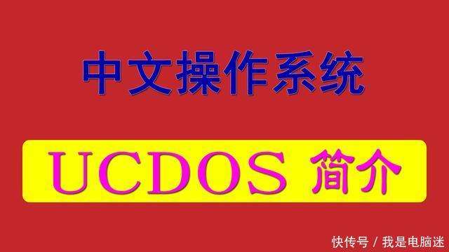 中文操作系统——UCDOS简介_【快资讯】