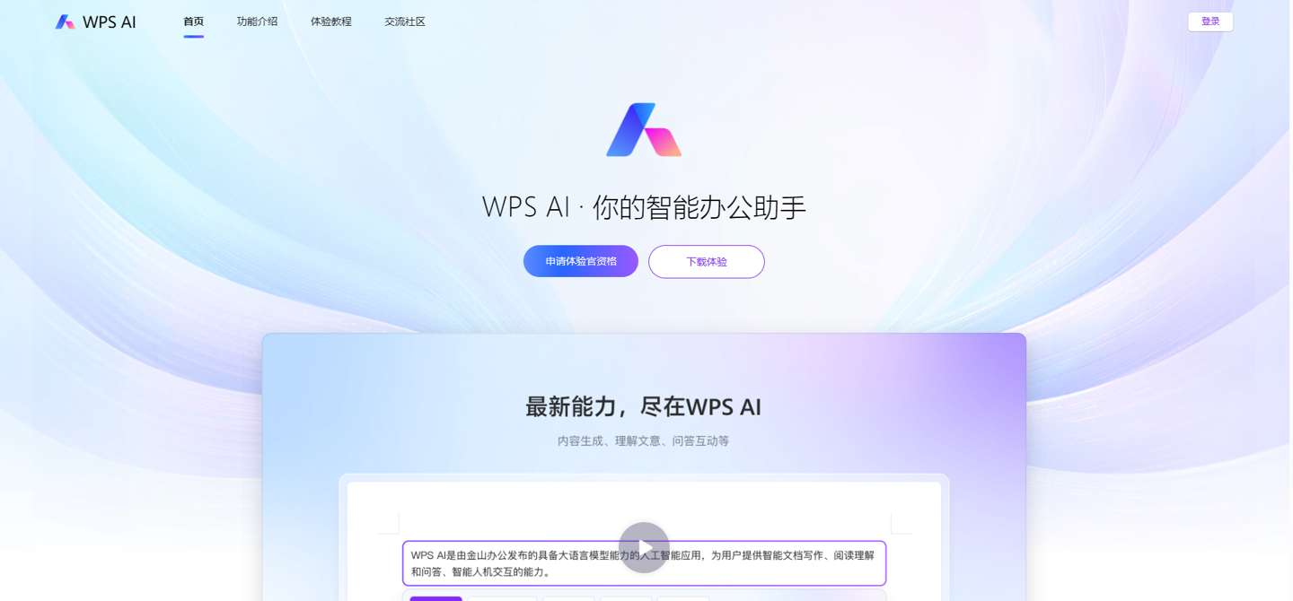 WPS AI 官网上线：可申请体验官资格，支持 Windows、安卓端下载_【快资讯】