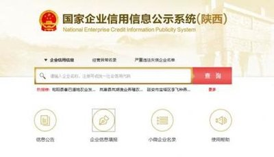 国家企业信用信息公示系统（陕西）：http://sn.gsxt.gov.cn_【快资讯】