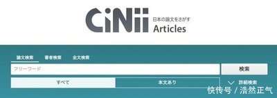 CiNii日本综合学术信息数据库_【快资讯】