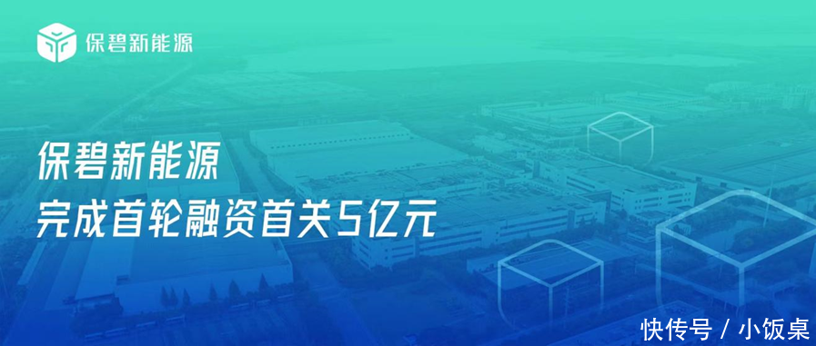 「保碧新能源」完成首轮融资首关5亿元，凡卓资本担任独家财务顾问丨饭桌好消息_【快资讯】