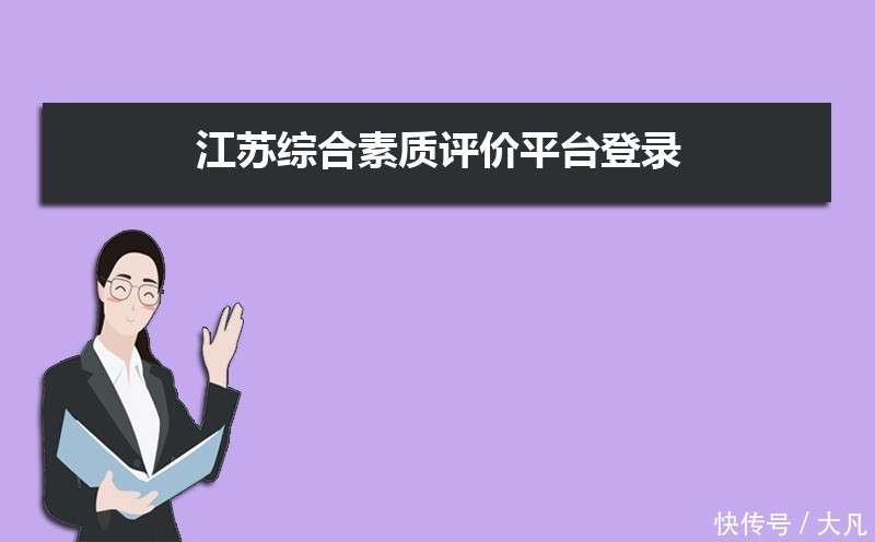 江苏综合素质评价平台登录：https://zhsz.jse.edu.cn/_【快资讯】