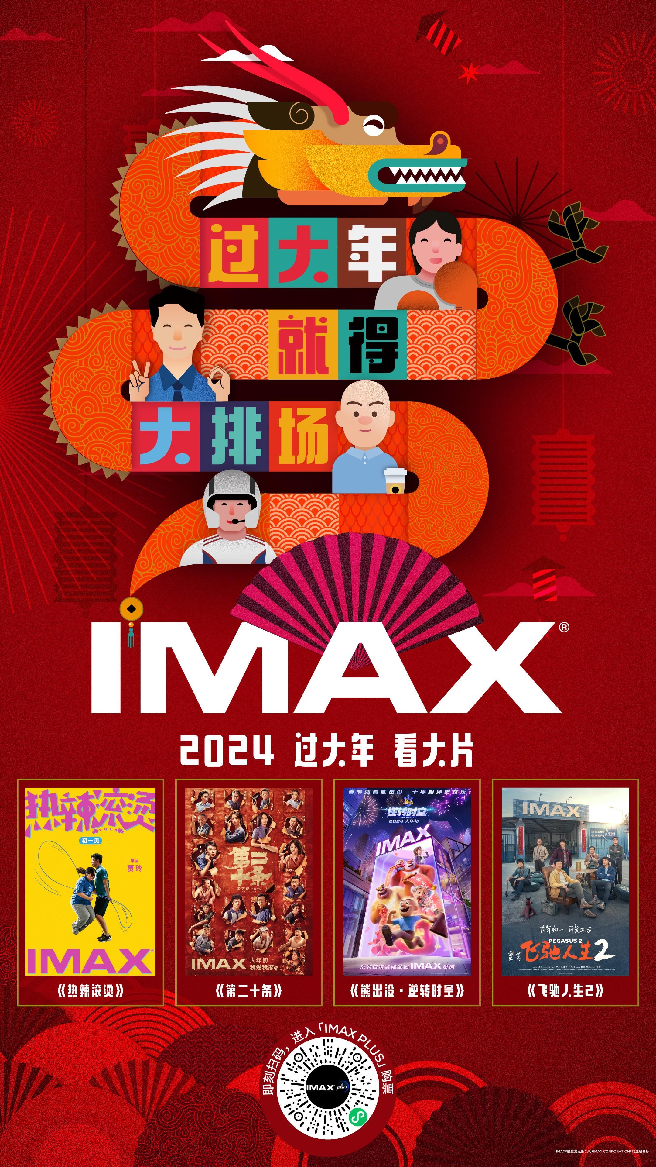 IMAX发布2024年春节档主视觉 四部影片齐聚IMAX影院 过大年就得“大排场 - 360娱乐，你开心就好
