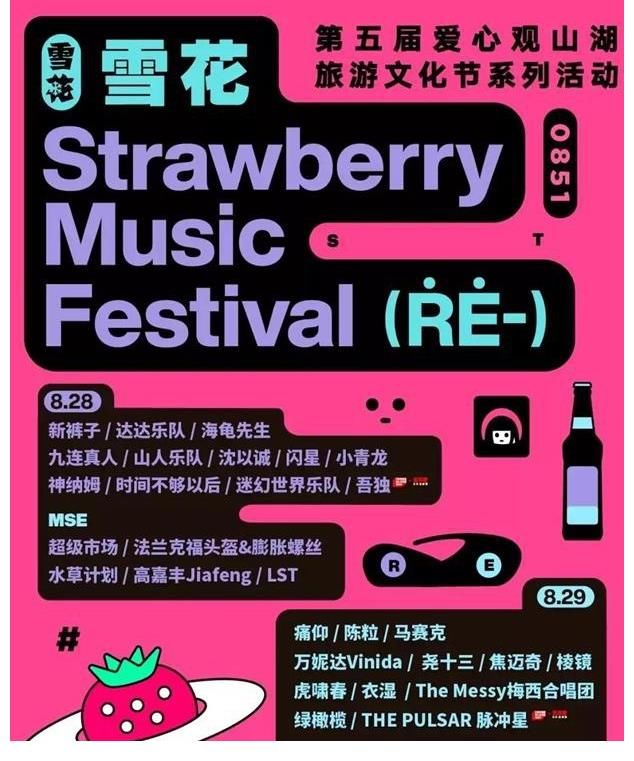 大河|大河票务：2021贵阳草莓音乐节演出嘉宾阵容公布 摇滚乐队|乐队的夏天_易坊