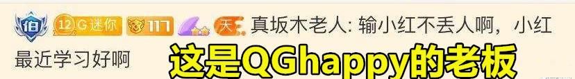 QGhappy二队|QG惨遭AG零封，QG老板态度耐人寻味！这是要放弃1队，扶正2队了？_皮肤|将来|吕布|钻石|错过_易坊
