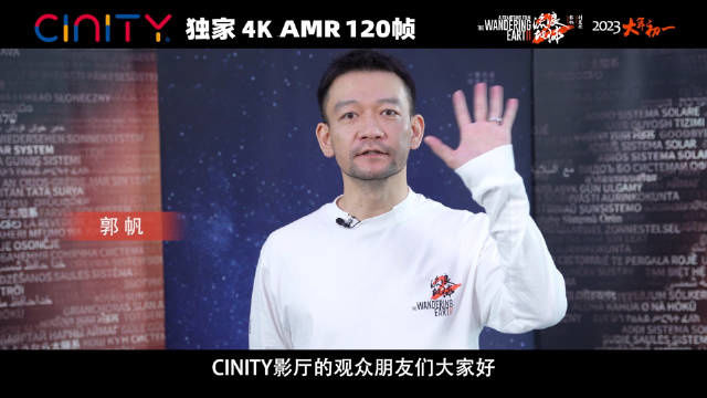 CINITY 影厅独占《流浪地球 2》《满江红》4K AMR 120 帧放映 - 360娱乐，你开心就好