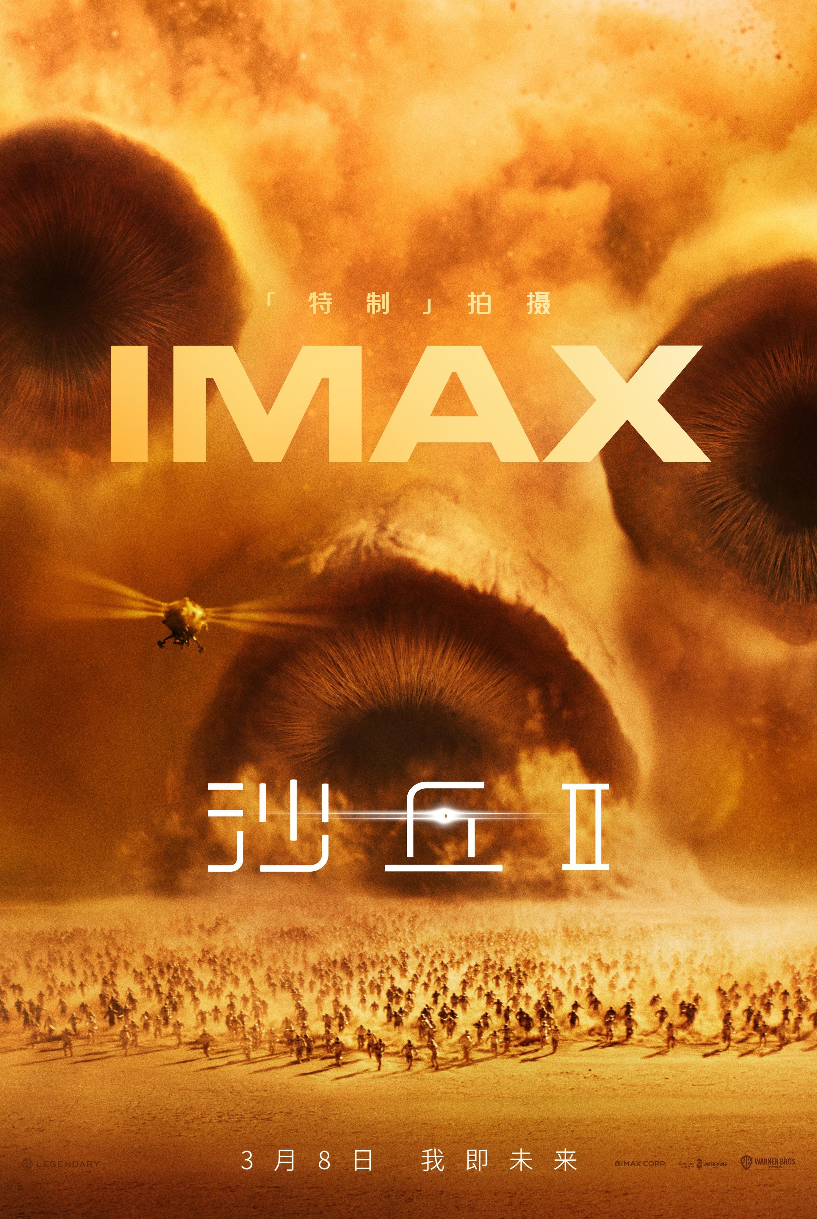 IMAX发布《沙丘2》专属海报 3月8日IMAX特制拍摄续写传奇篇章 - 360娱乐，你开心就好