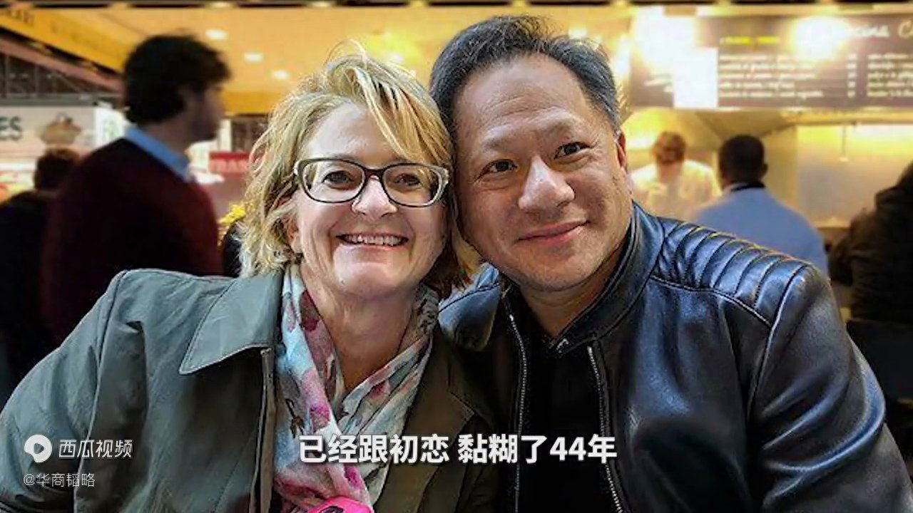 华人之光黄仁勋 宠妻狂魔第一人 360娱乐 你开心就好