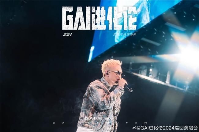 GAI周延2024世界演唱会《GAI进化论》重庆站口碑爆棚 921北京开演 - 360娱乐，你开心就好